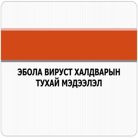 Ebola medeelel | PPT