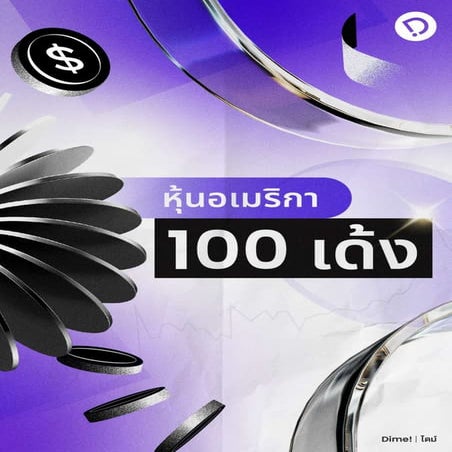 Dime เลือกมาให้แล้ว หุ้นอเมริกา 100 เด้ง | PDF