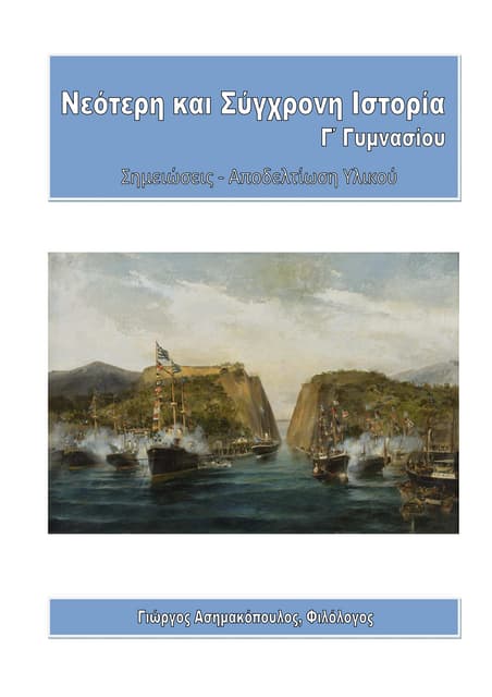 Διαγωνισματα ιστοριας Γ γυμνασιου | PDF