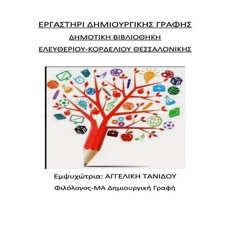E book δημιουργική γραφή (βιβλιοθήκη) | PDF