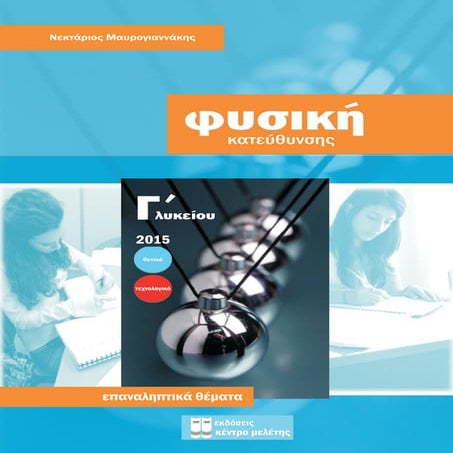 Φυσική Γ΄ Λυκείου - Επαναληπτικά Θέματα 2015 | PDF