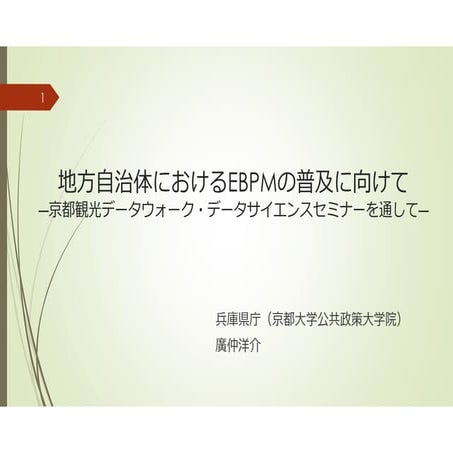 地方自治体におけるEBPMの普及に向けて | PDF