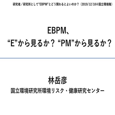EBPM, “E”から見るか? “PM”から見るか? | PDF