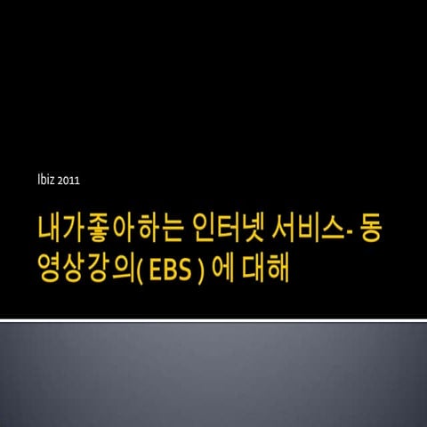 내가좋아하는 인터넷 서비스 동영상강의( Ebs ) | PPT