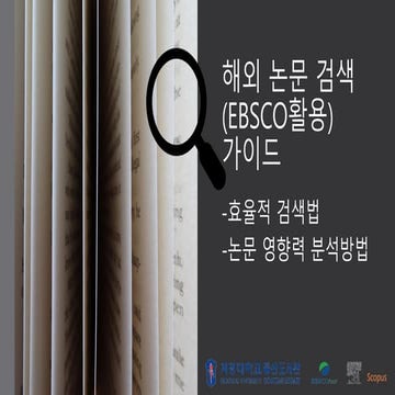 EBSCO 활용 가이드.pdf