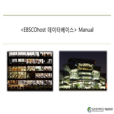Ebscohost 이용가이드 | PPT