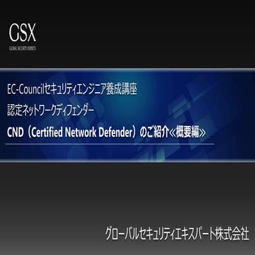 EC-Councilセキュリティエンジニア養成講座 認定ネットワークディフェンダーcnd[certified network defender ...