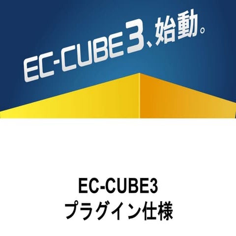 EC-CUBE3プラグイン仕様 | PPTX | Web Development | Internet