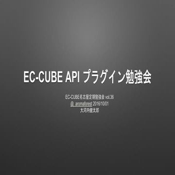 EC-CUBE API プラグイン勉強会 | PPTX