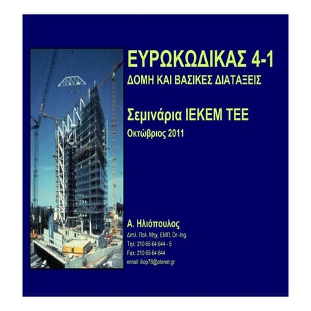 EC4 iliopoulos | PDF