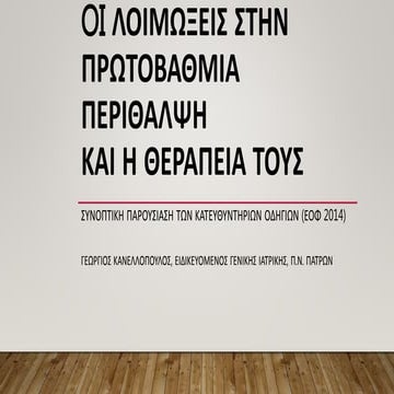 Μάθημα λοιμώξεις | PPTX