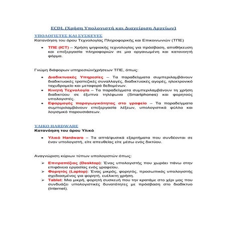 Λειτουργικά Συστήματα ΕΠΑΛ - Βασικές Έννοιες | PDF