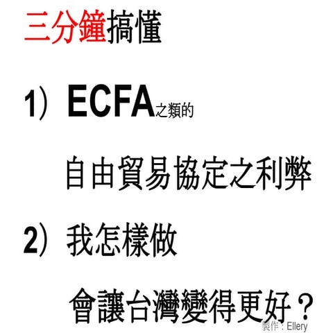 三分鐘搞懂：1）ECFA之類的自由貿易協定之利弊；2）我怎樣做會讓台灣變得更好？ | PPTX | Economy | Business and Finance