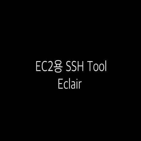 EC2용 SSH Tool - Eclair | PDF
