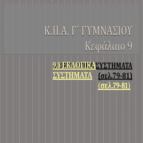 9ο κεφ ΕΚΛΟΓΙΚΑ ΣΥΣΤΗΜΑΤΑ .pptx