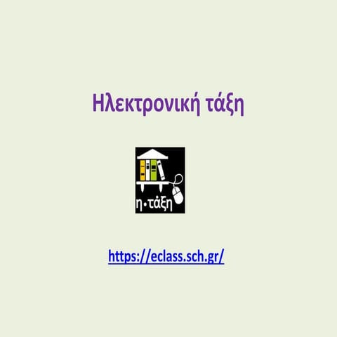 Οδηγίες Β τάξη | PPTX