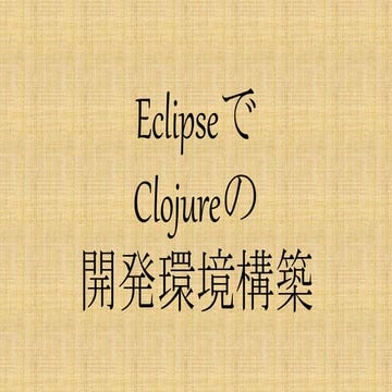 EclipseでClojureの開発環境構築 | PPTX | Programming Languages | Computing