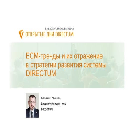 ECM-тренды и их отражение в стратегии развития системы DIRECTUM. Открытые дни DIRECTUM 2015 | PPTX