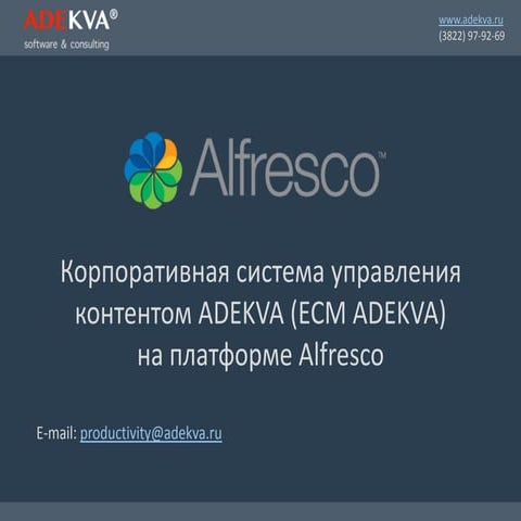 ECM Adekva на платформе Alfresco | PPT
