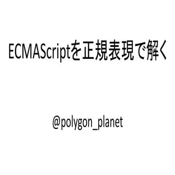 ECMAScriptを正規表現で解く | PPTX | Programming Languages | Computing
