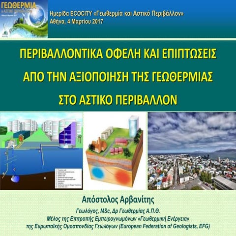 Περιβαλλοντικά οφέλη και επιπτώσεις από την αξιοποίηση της γεωθερμίας ...