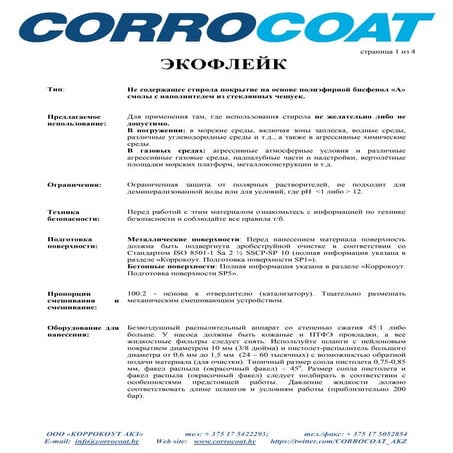Ecoflake (ЭКОФЛЕЙК) - не содержащее стирола стойкое антикоррозийное покрытие от CORROCOAT | PDF