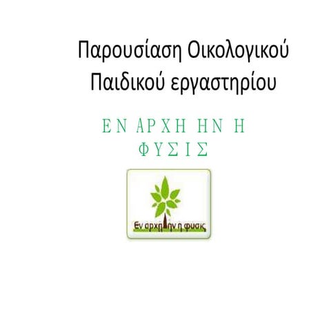 Προστασία του περιβάλλοντος | PPTX
