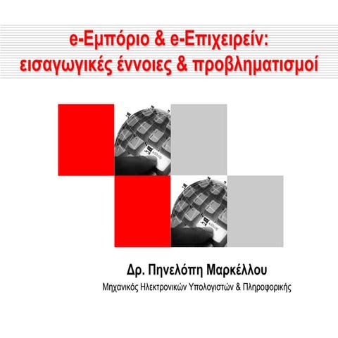 το ηλεκτρονικό εμπόριο | PPTX
