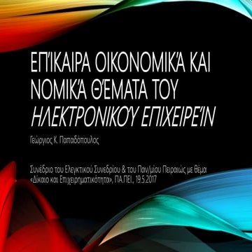 Ηλεκτρονικό Επιχειρείν - Επίκαιρα νομικά και οικονομικά θέματα | PPTX