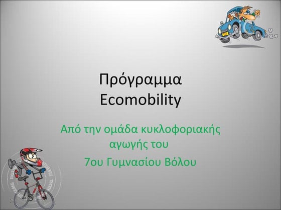 Ecomobility 1 Gym Ellinikou | PPT