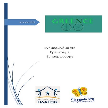 Εργασία Εκπαιδευτηρίων Πλάτων Κατερίνης Ecomobility 2015 | DOCX