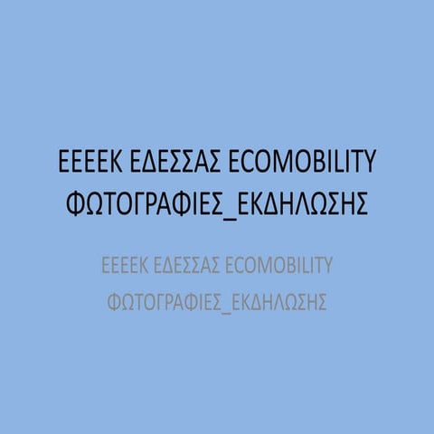 εεεεκ εδεσσας φωτογραφιες_εκδηλωσης_ecomobility | PPTX