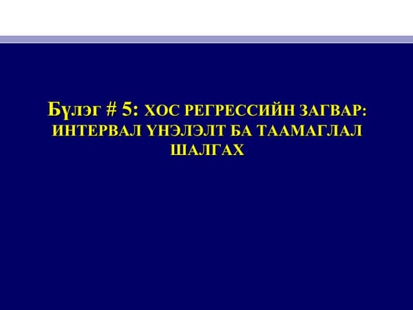 Econometrics chapter 5-two-variable-regression-interval-estimation- | PPT Econometrics chapter 5-two-variable-regression-interval-estimation- | PPT