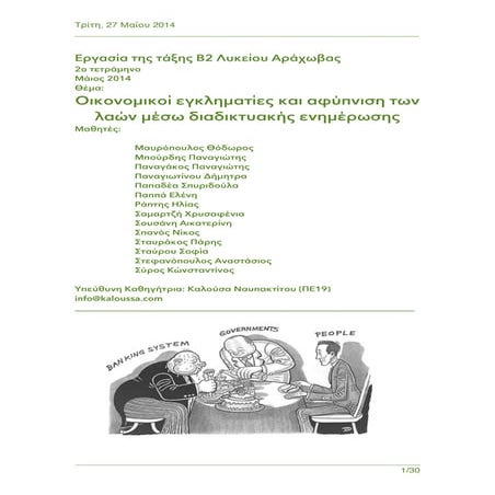 Οικονομικοί εγκληματίες και αφύπνιση των λαών μέσω διαδικτυακής ...