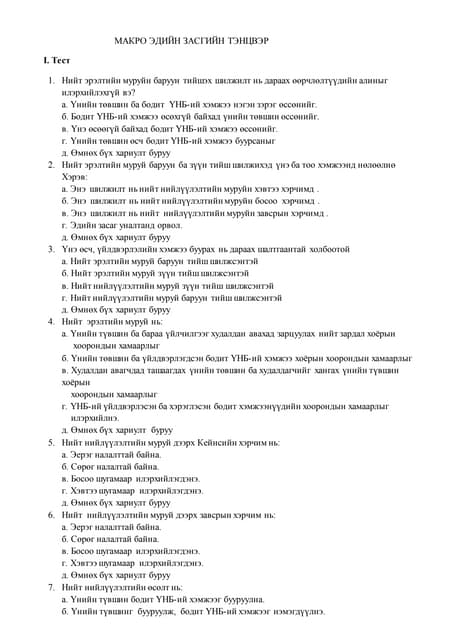 Macroeconomics - shalgalt -1,2 | PDF