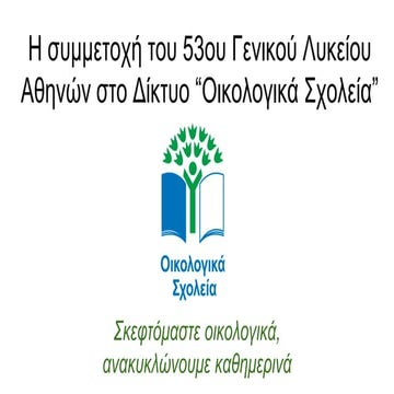Ο κήπος της Ανακύκλωσης - The garden of Recycling | PDF
