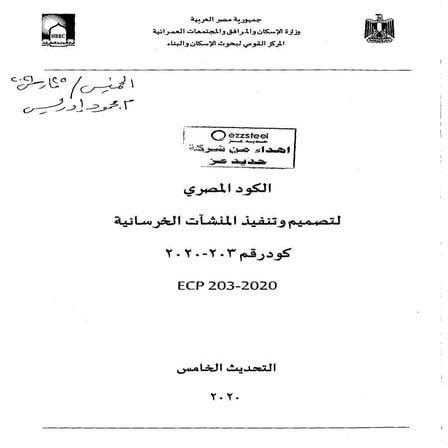 الكود المصري التحديث الاخير ECP203-2020.pdf