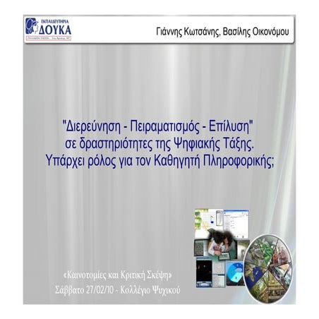 Διερεύνηση - Πειραματισμός - Επίλυση | PDF