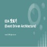 EDA 맛보기 (Event Driven Architecture) | PPTX