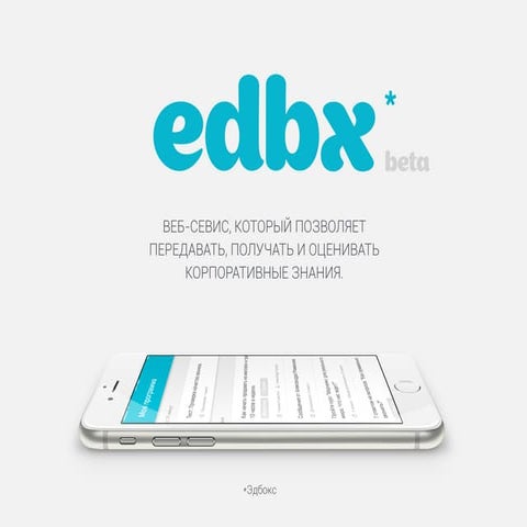 Edbox - веб-сервис для передачи, получения и оценки корпоративных ...