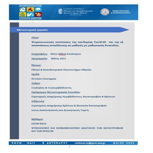 ΨΥΧ ΕΠΙΠΤΩΣΕΙΣ COVID-19 ΚΑΙ ΤΗΛΕΚΠΑΙΔΕΥΣΗΣ ΣΕ ΜΑΘΗΤΕΣ ΜΕ ΜΑΘΗΣΙΑΚΕΣ ...