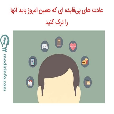 عادت های بی‌فایده ای که همین امروز باید آنها را ترک کنید | PPTX