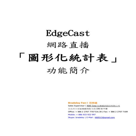 Edgecast CDN 網路直播報表說明 | PDF