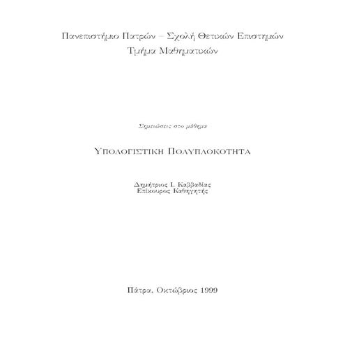 Υπολογιστικη πολυπλοκοτητα | PDF