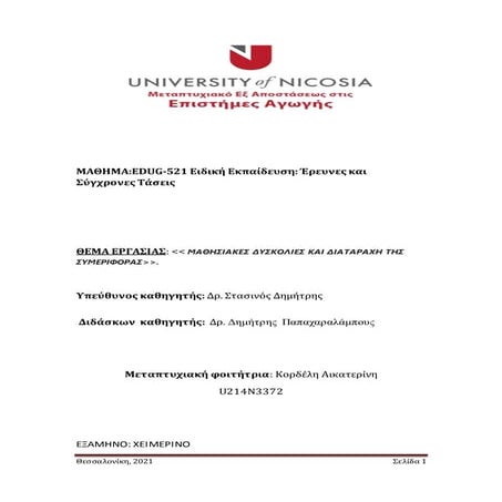 EDUC521 ΜΑΘΗΣΙΑΚΕΣ ΔΥΣΚΟΛΙΕΣ ΚΑΙ ΔΙΑΤΑΡΑΧΗ ΤΗΣ ΣΥΜΠΕΡΙΦΟΡΑΣ.docx