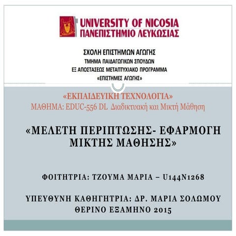 μελετη περιπτωσης Educ556 | PPT