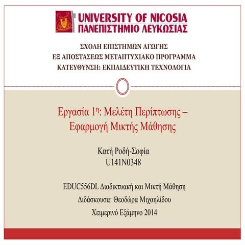 Μελέτη περίπτωσης μικτής μάθησης | PPSX