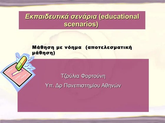 Υπόδειγμα Σεναρίου Διδασκαλίας | DOC