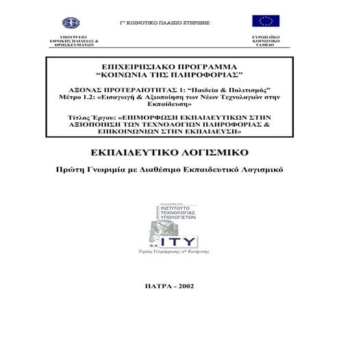 Κατηγορίες και Παιδαγωγική Αξιοποίηση Εκπαιδευτικού Λογισμικού. Η ...