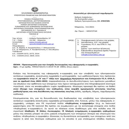 E-εγγραφές | PDF
